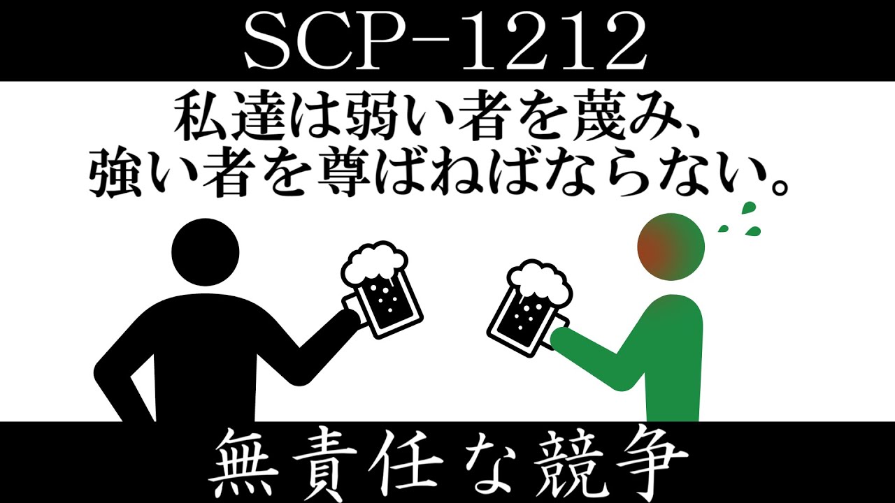 【ゆっくり紹介】SCP-1212【無責任な競争】 - YouTube