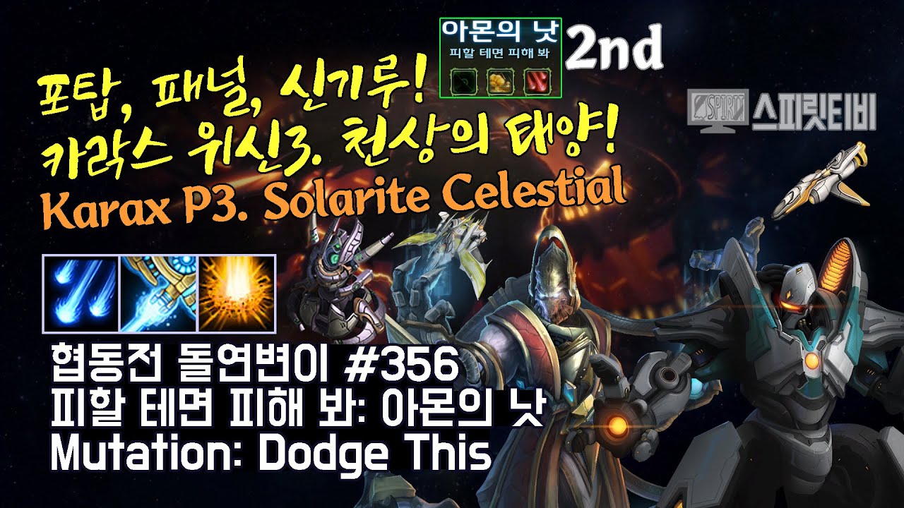 [스타크래프트2] 협동전 돌연변이 # 356 피할 테면 피해 봐: 아몬의 낫- 카락스+피닉스(Karax+Fenix)-아주어려움 ...