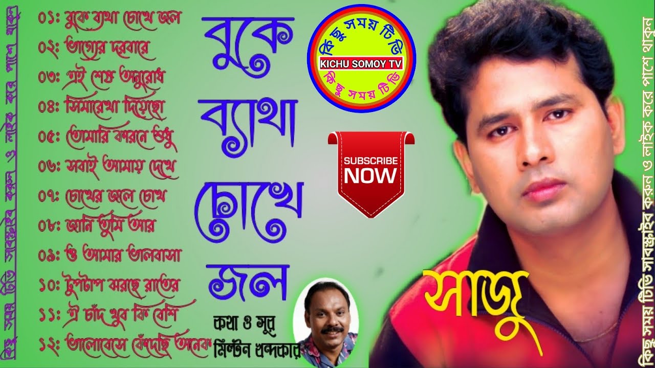 বুকে ব্যথা চোখে জল | BUKE BETHA CHOKHE JOL | সাজু | Saju | মিল্টন ...