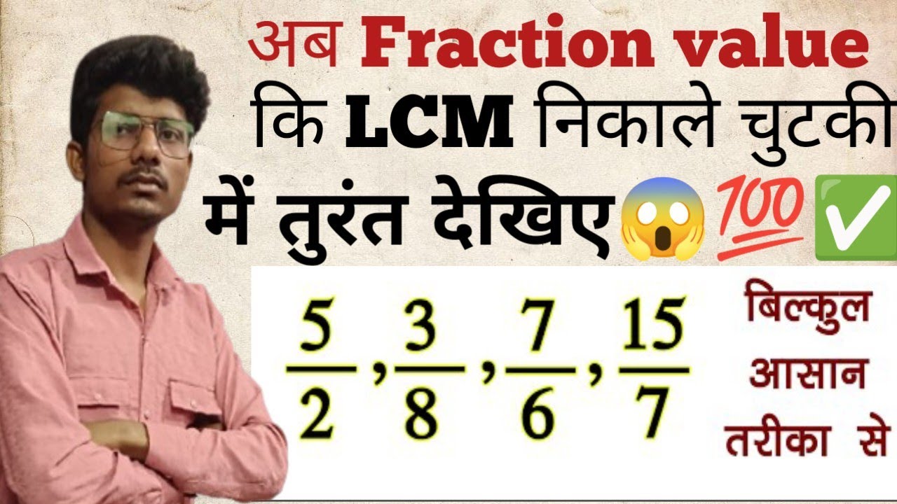 🔥आसानी से भिन्नों का LCM निकालें | Fraction LCM Trick | #LCM # ...