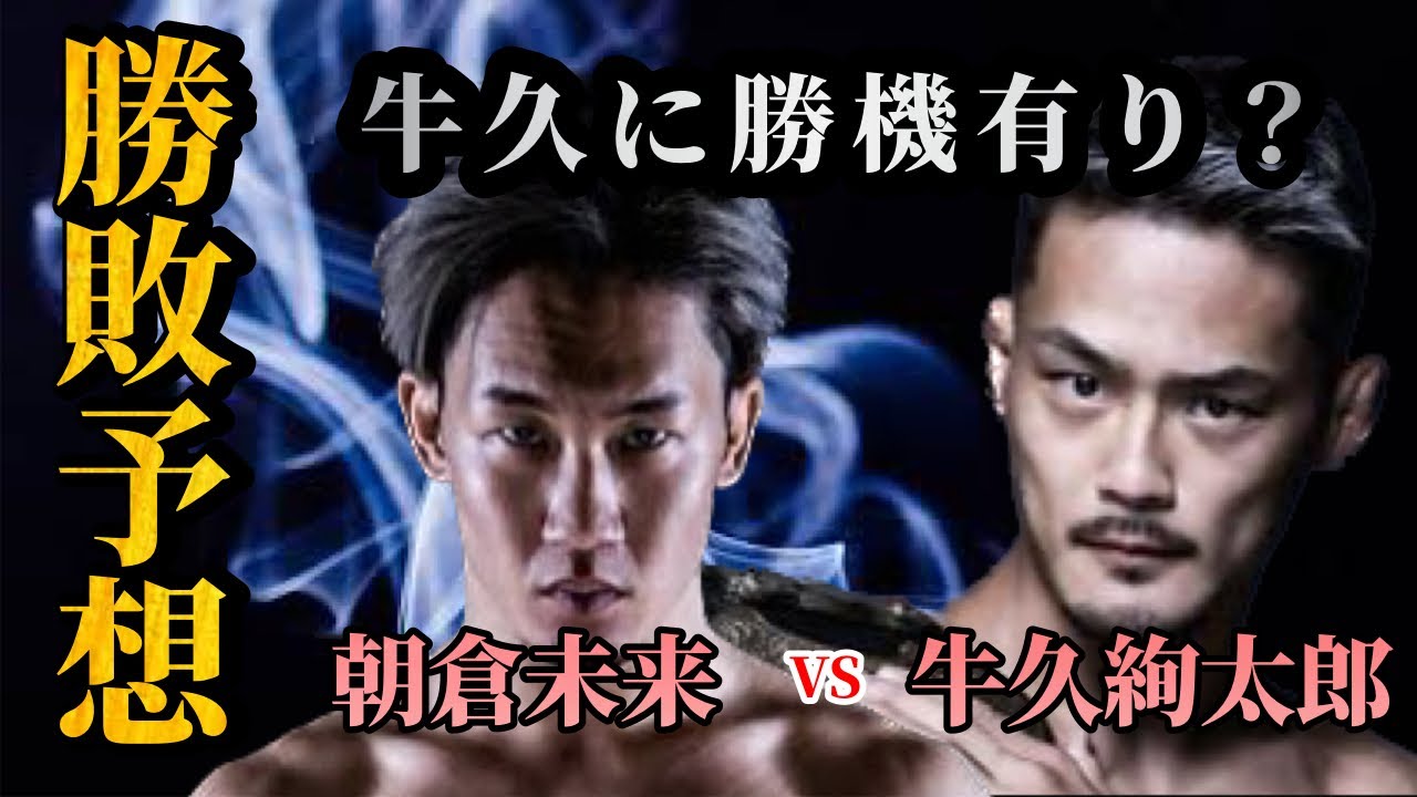 『rizinランドマーク5』朝倉未来vs牛久絢太郎 勝敗予想 朝倉未来に弱点あり!? Youtube