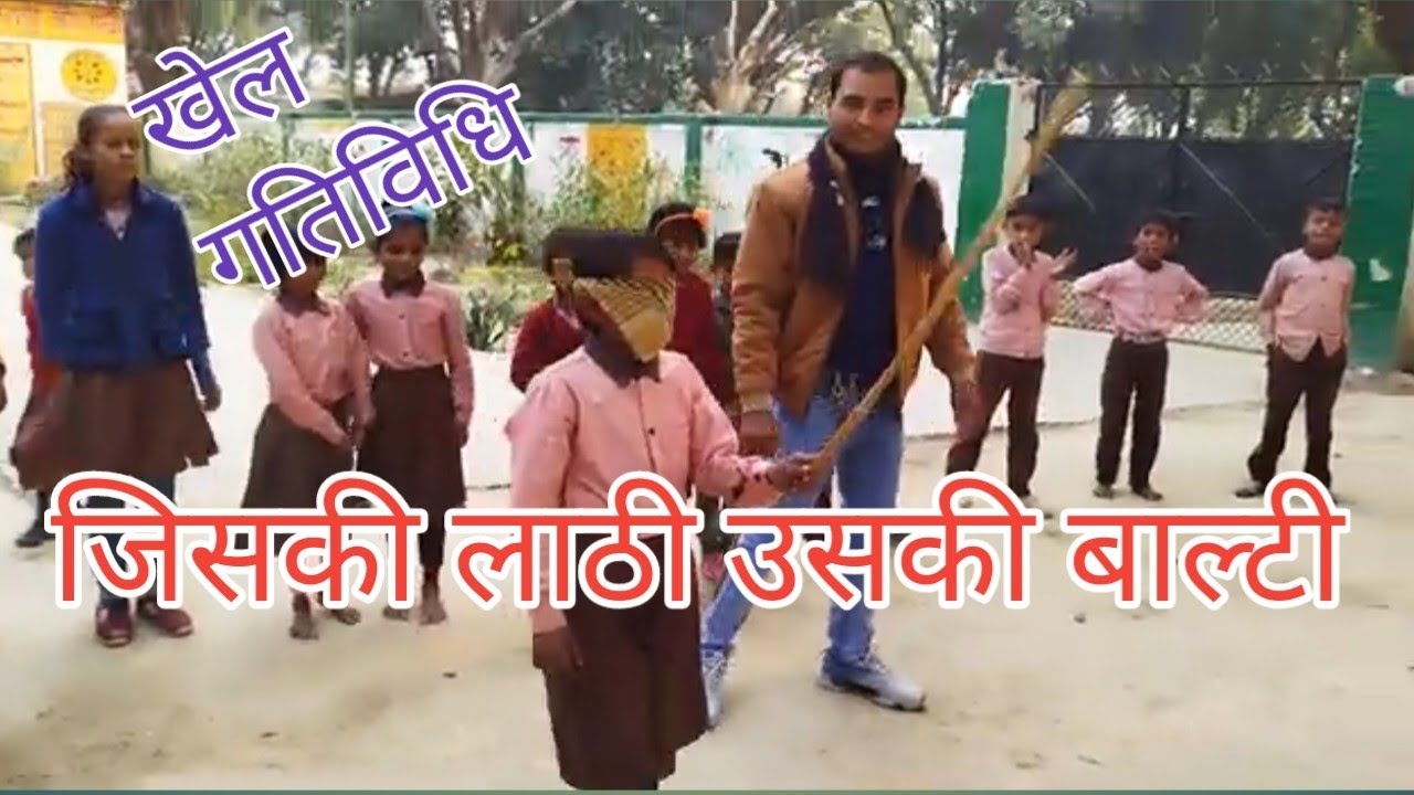 🦯 जिसकी लाठी उसकी बाल्टी # खेल गतिविधि 🪣खेल खेल में सीखना #schoolfeed # ...
