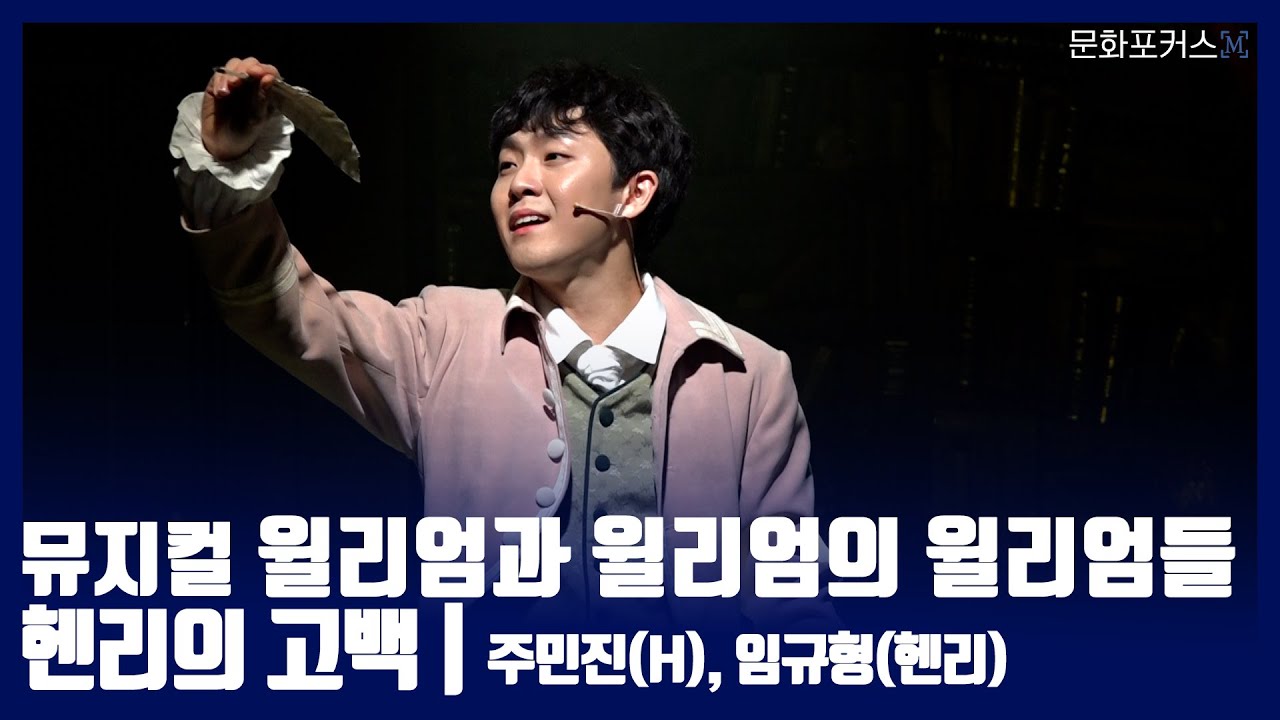 뮤지컬 윌리엄과 윌리엄의 윌리엄들 프레스콜 헨리의 고백 주민진h 임규형헨리 Youtube