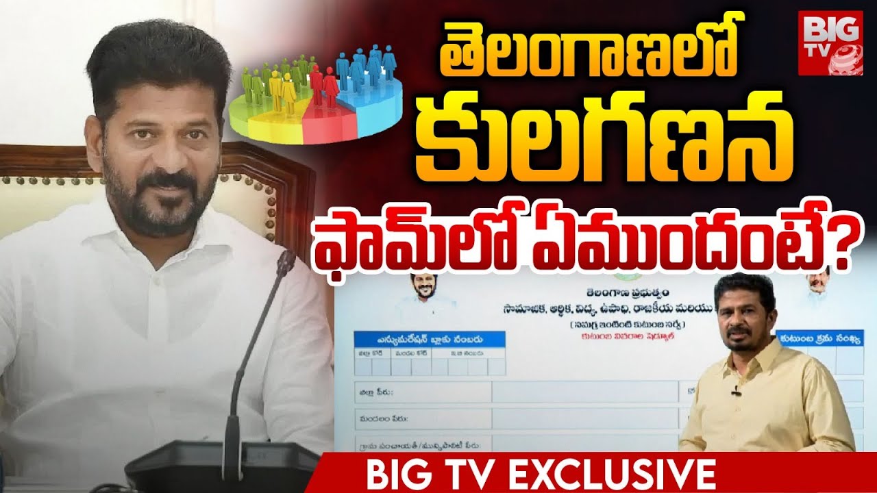 Caste Census Application Form Details 2024 | CM Revanth Reddy | కులగణన ...