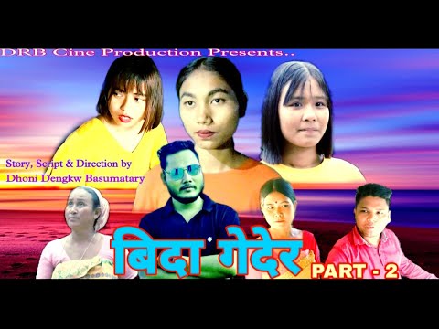 BIDA GEDER PART - 2 ll A BODO SHORT MOVIE ll DRB CINE PRODUCTION - YouTube