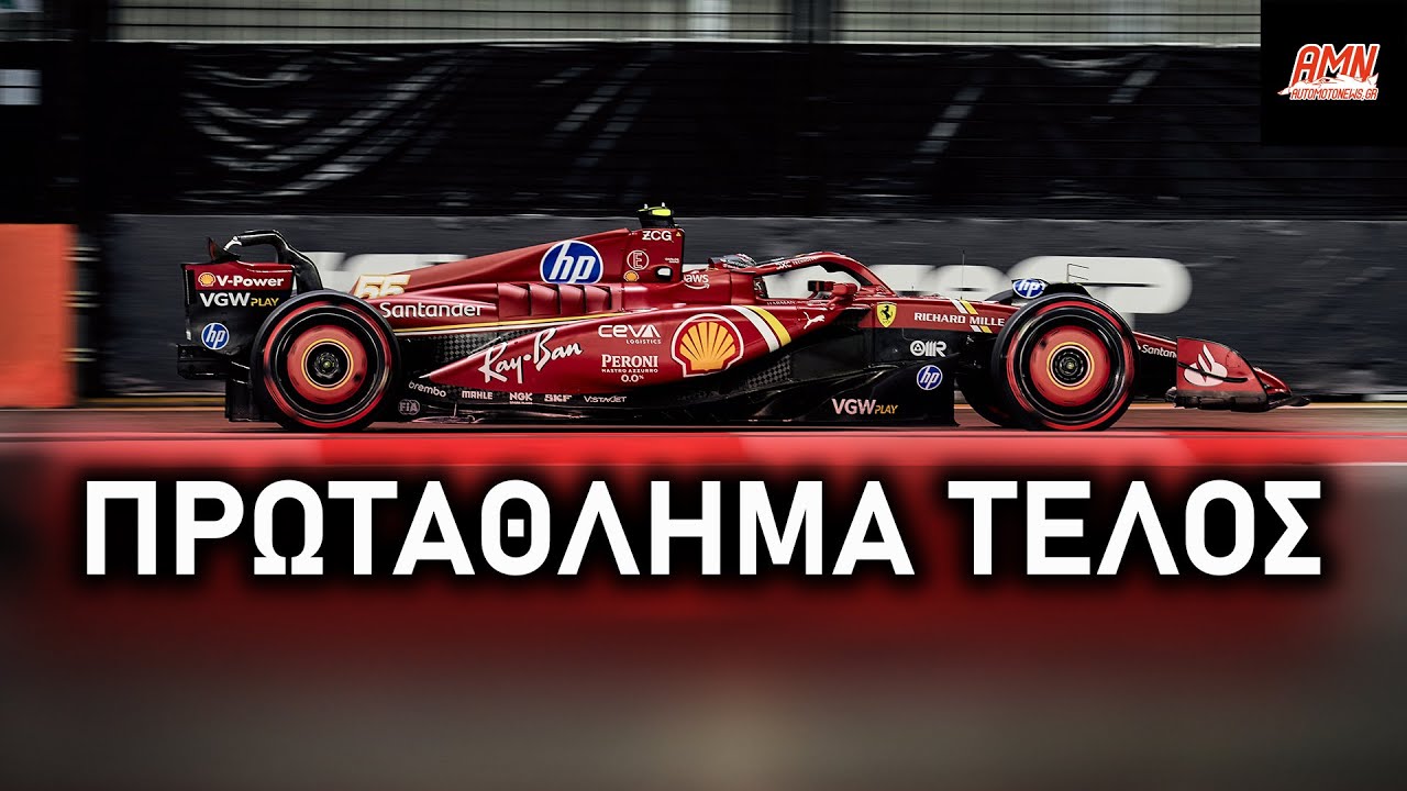 H FERRARI ΕΒΑΛΕ "ΤΑΦΟΠΛΑΚΑ" στις ΕΛΠΙΔΕΣ της για ΠΡΩΤΑΘΛΗΜΑ ...
