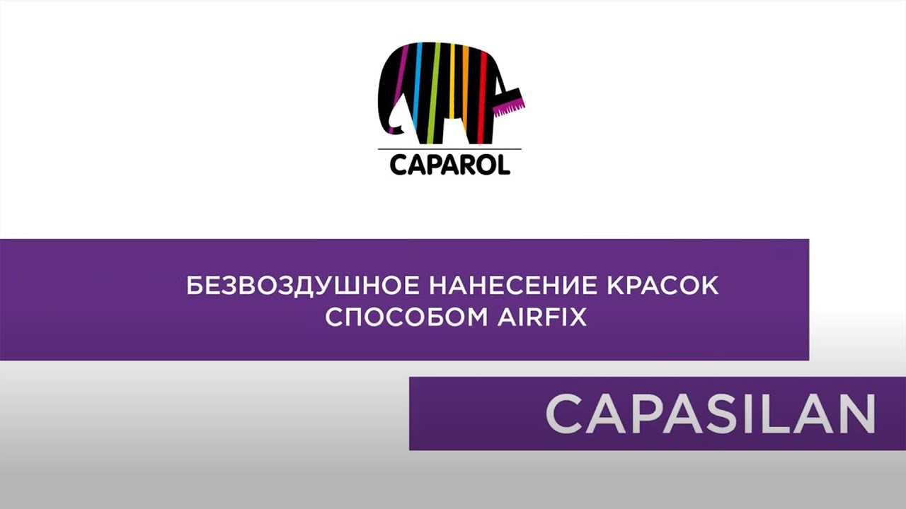Безвоздушное нанесение краски Caparol CapaSilan способом Airfix - YouTube