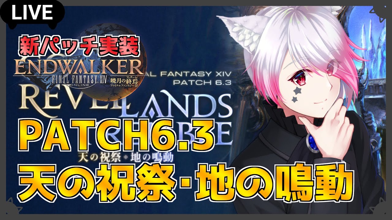 【FF14/MeteorDC/参加型】Patch6.3ストーリー続きから！その後、ミソロジー・オブ・エオルゼア進めます！【ネタバレあり】【Vtuber/黒乃ノワール】 - YouTube