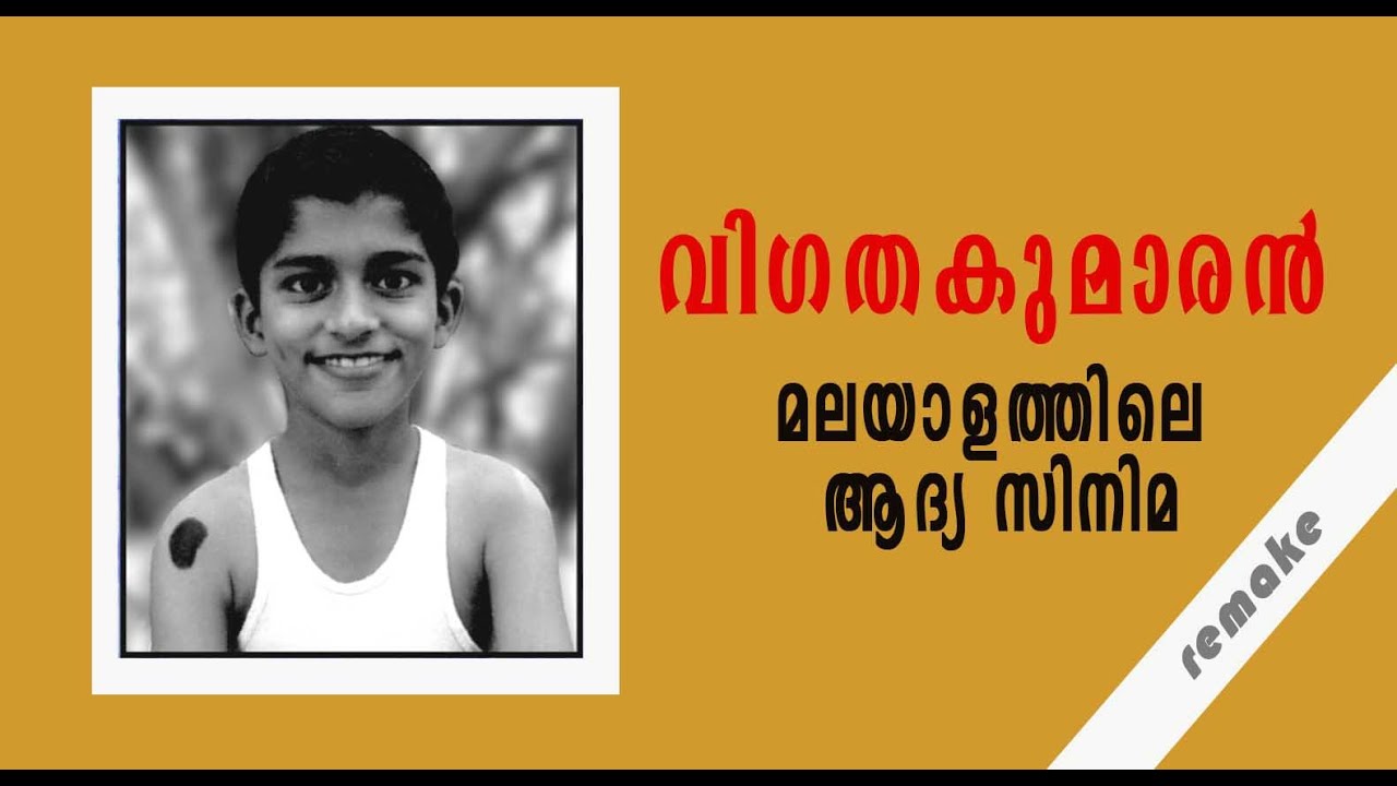 വിഗതകുമാരന്‍ ആദ്യ മലയാളസിനിമയുടെ പുനഃസൃഷ്ടി Vigathakumaran Malayalam ...