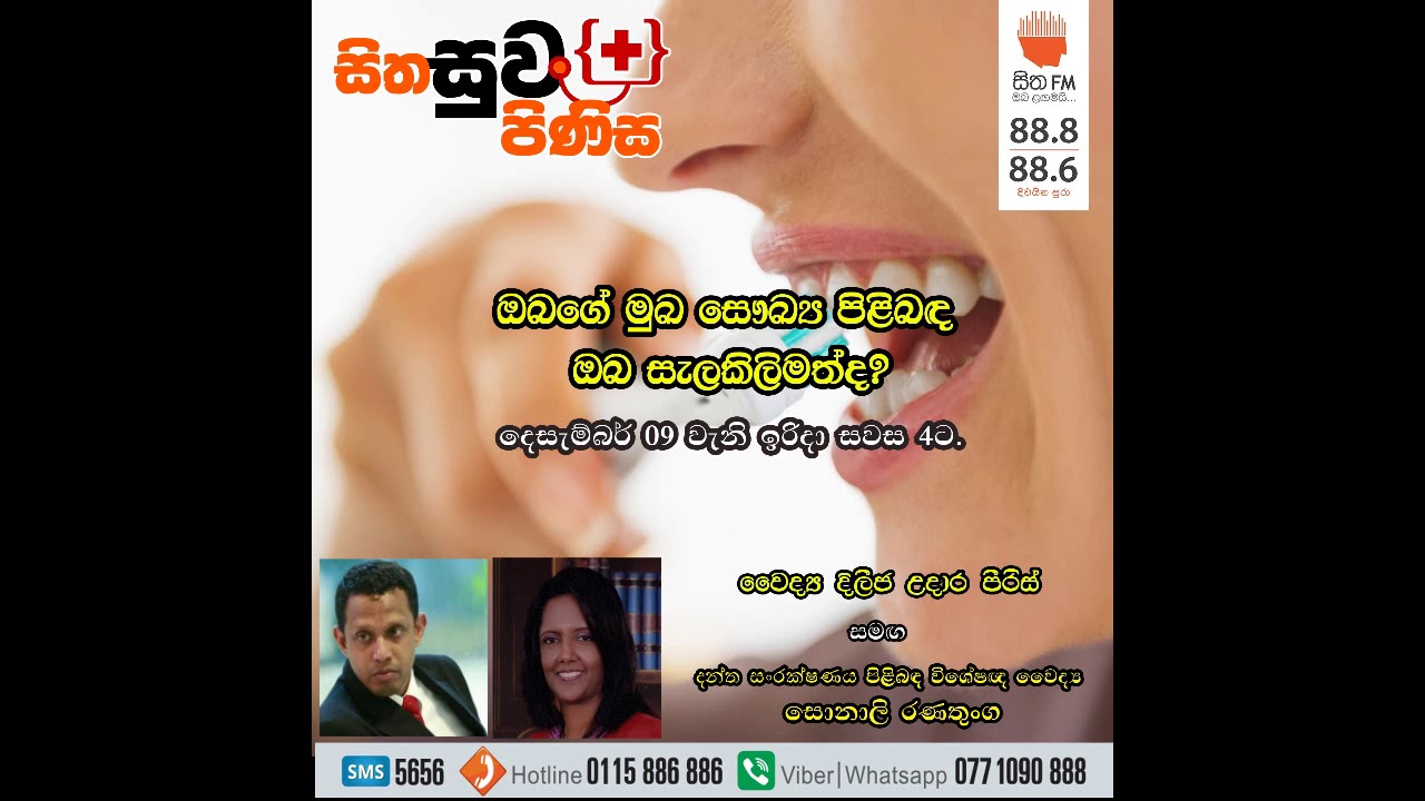 ඔබගේ මුඛ සෞඛ්‍ය පිලිබඳ ඔබ සැලකිලිමත් ද? - Sitha FM - Sitha Suwa Pinisa ...