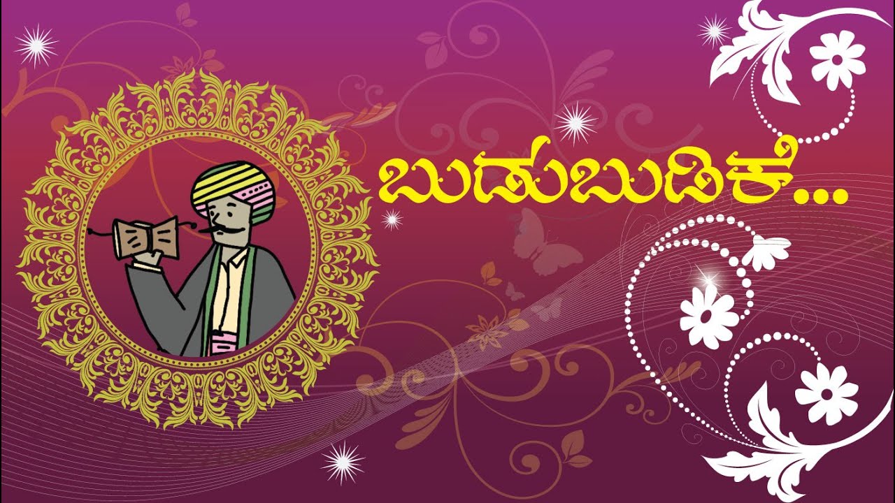 Budubudike: ಬುಡುಬುಡಿಕೆ: - YouTube