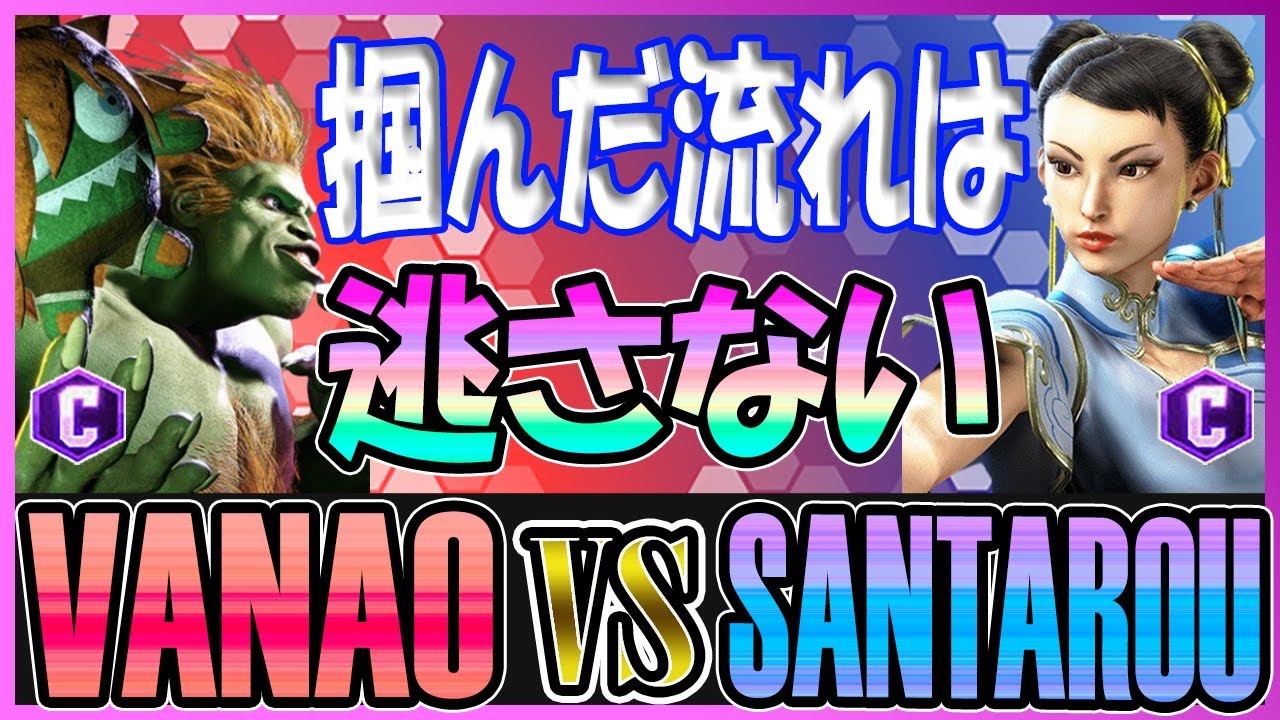 スト6 ヴァナヲ VANAO (ブランカ BLANKA) vs 三太郎 SANTAROU (チュンリー CHUN-LI) 掴んだ流れは離さない ...