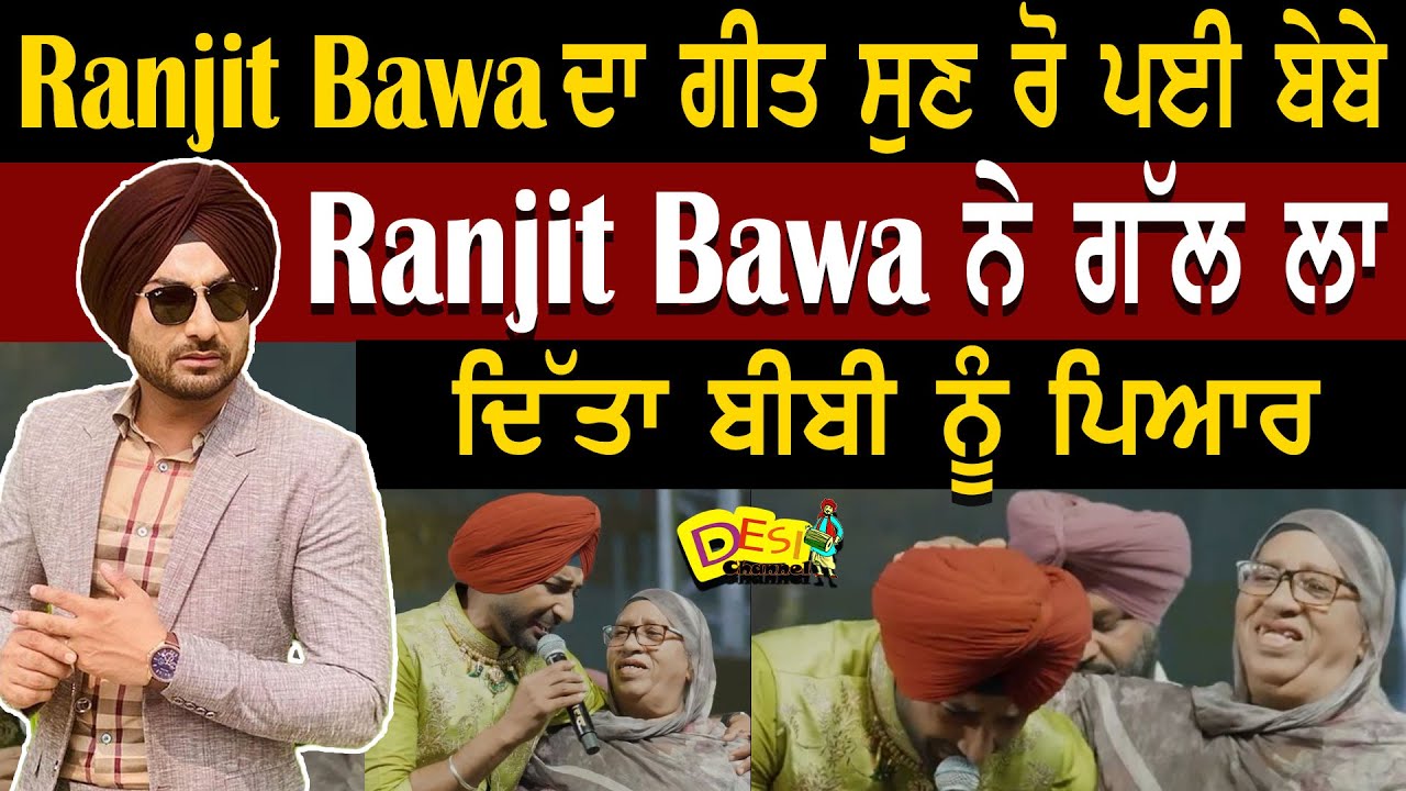 Ranjit Bawa ਦਾ ਗੀਤ ਸੁਣ ਰੋ ਪਈ ਬੇਬੇ Ranjit Bawa ਨੇ ਗੱਲ ਲਾ ਦਿੱਤਾ ਬੀਬੀ ਨੂੰ ...