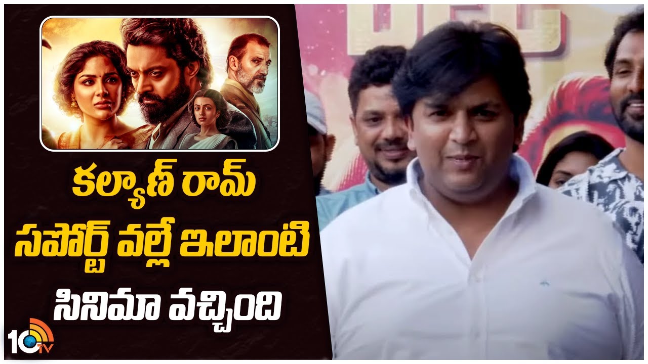 కల్యాణ్ రామ్ సపోర్ట్ వల్లే ఇలాంటి సినిమా వచ్చింది : Abhishek Nama ...