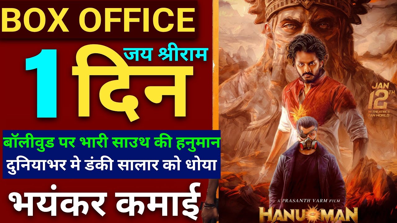 Hanuman Box office collection,Hanuman 1st Day Collection,Teja Sajja ...