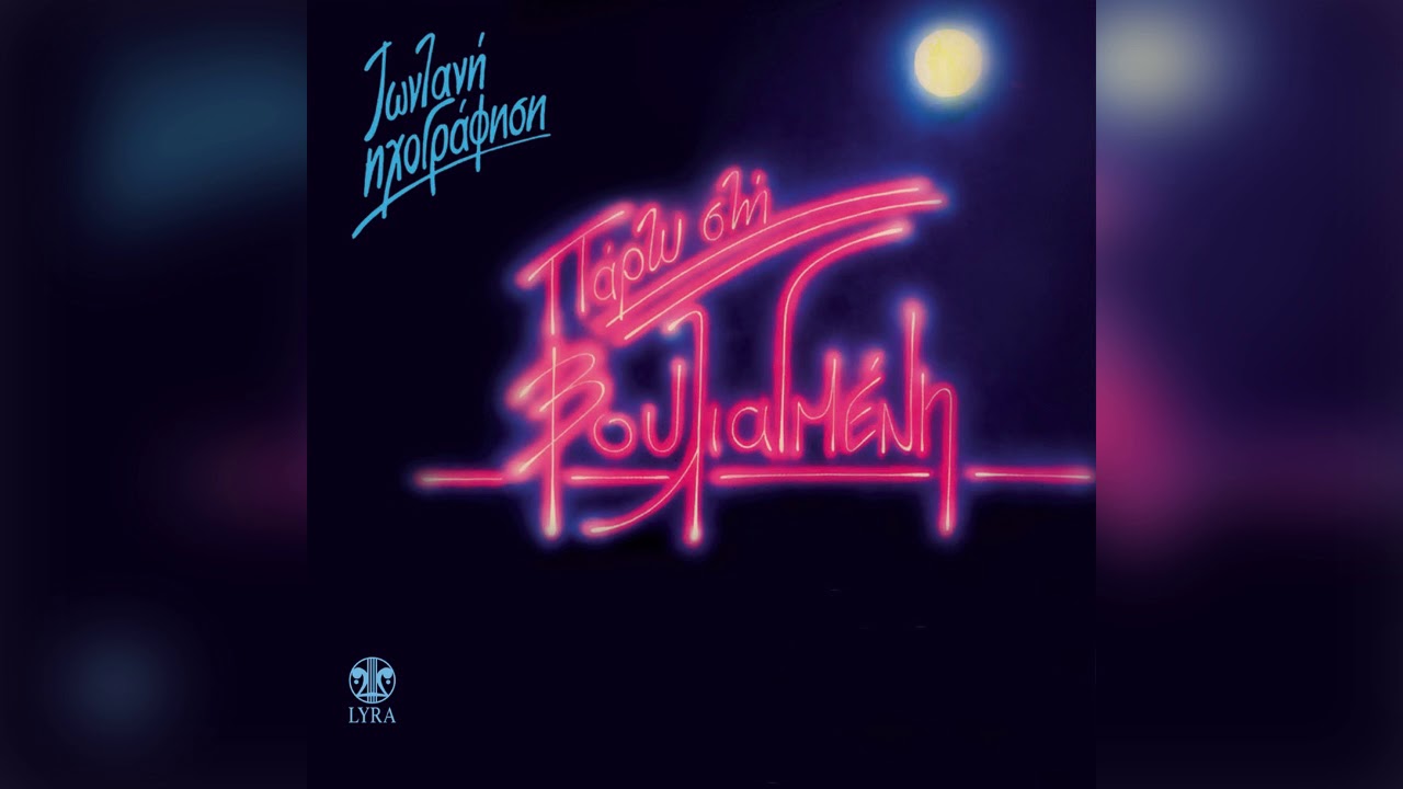 Λουκιανός Κηλαηδόνης - Three and the Koukos Band - Αχ! Ρίτα - Official ...