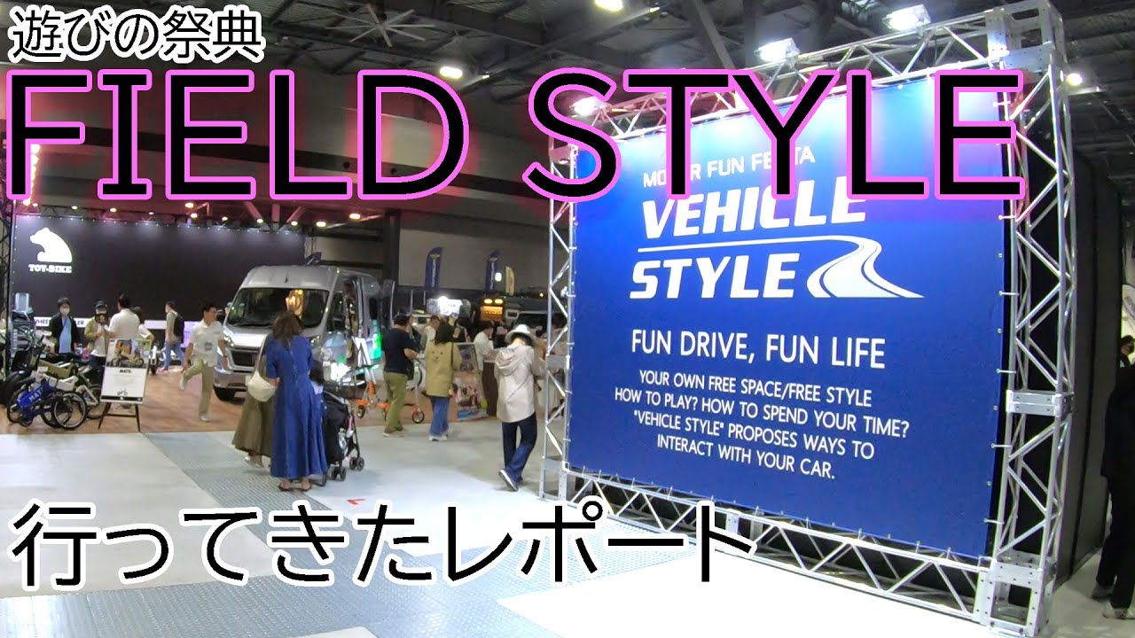 日本最大級のアウトドアイベント「FIELD STYLE」が愛知県で開催されたので行ってきました！！ - YouTube