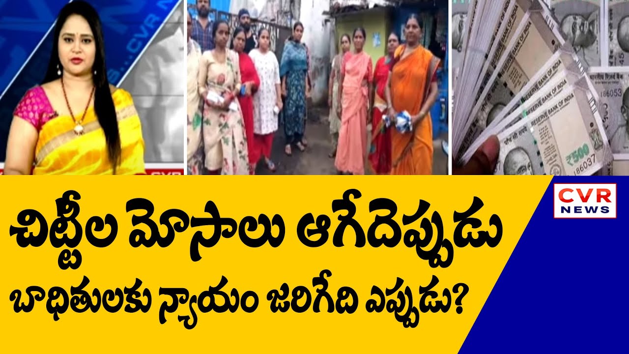 చిట్టీల మోసాలు ఆగేదెప్పుడు? | Chit Fund Frauds In Telugu States ...