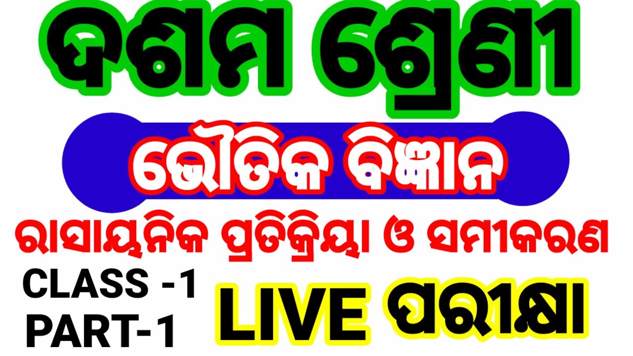10th class science in odia l 10th class physical science in odia ...