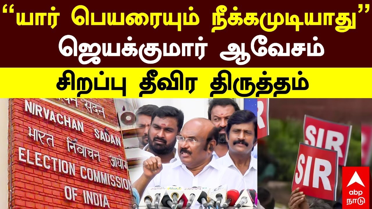 Jayakumar on SIR | ’’யார் பெயரையும் நீக்கமுடியாது’’ஜெயக்குமார் ஆவேசம் ...