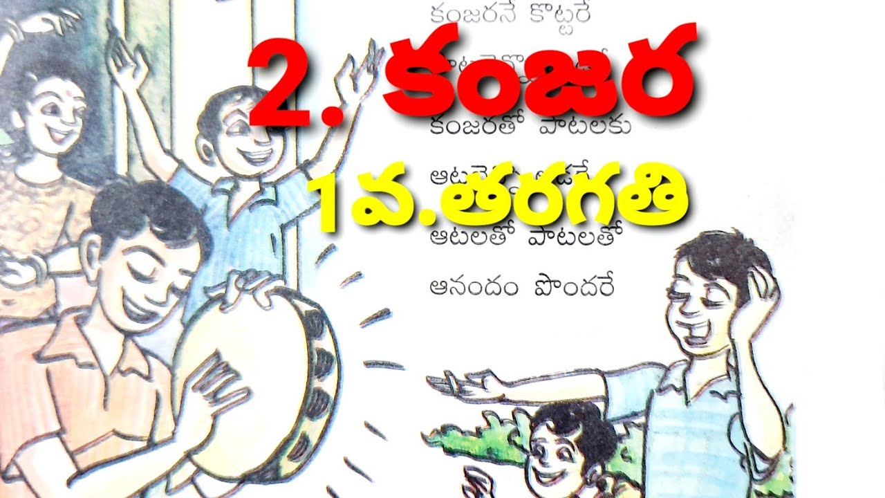 1st Class Telugu KANJARA Complete Lesson//1వ.తరగతి కంజర//1st Class ...
