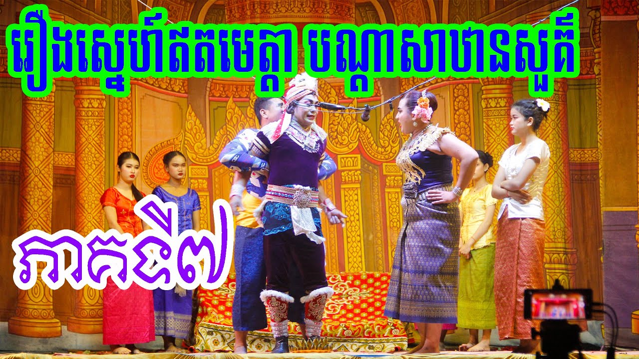 រឿងស្នេហ៍ឥតមេត្តាបណ្តាសាឋានសួគ៌ ភាគទី០៧ Sne Etmeta Bandasa Thansour 07 ...