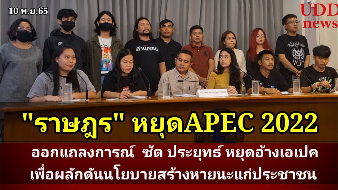 มายด์-ไผ่ นำทีม #ราษฎรหยุดAPEC2022 ออกแถลงการณ์ "ประยุทธ์ ไร้ความชอบธรรม ไม่คู่ควรเป็นประธาน ...