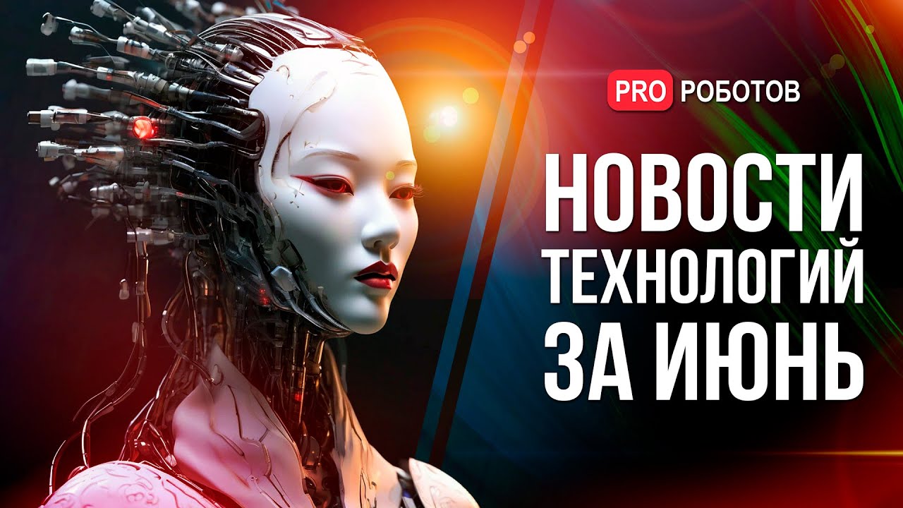 Новейшие роботы и технологии будущего // Все новости технологий за июнь ...
