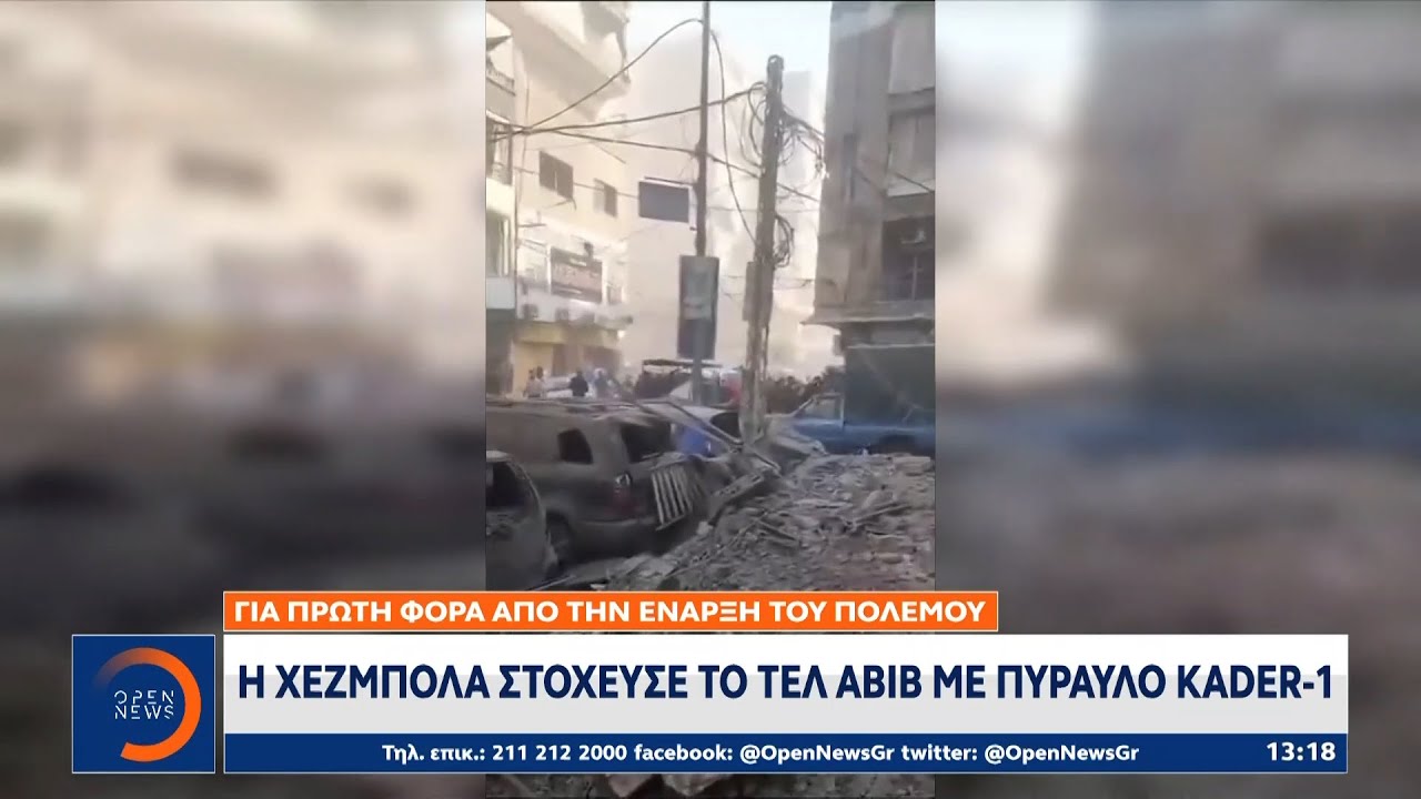 Η Χεζμπολά στόχευσε το Τελ Αβίβ με πύραυλο Kader-1 | OPEN TV - YouTube