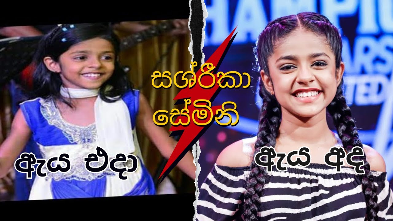 සශ්‍රීකා සේමිනි එදා හා අද - Sashrika semini then and now # ...