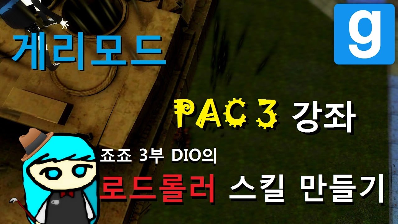 [Garry's Mod] 게리모드 PAC 3 강좌 - 로드롤러다 !! 만들기 (원리 이해) - YouTube