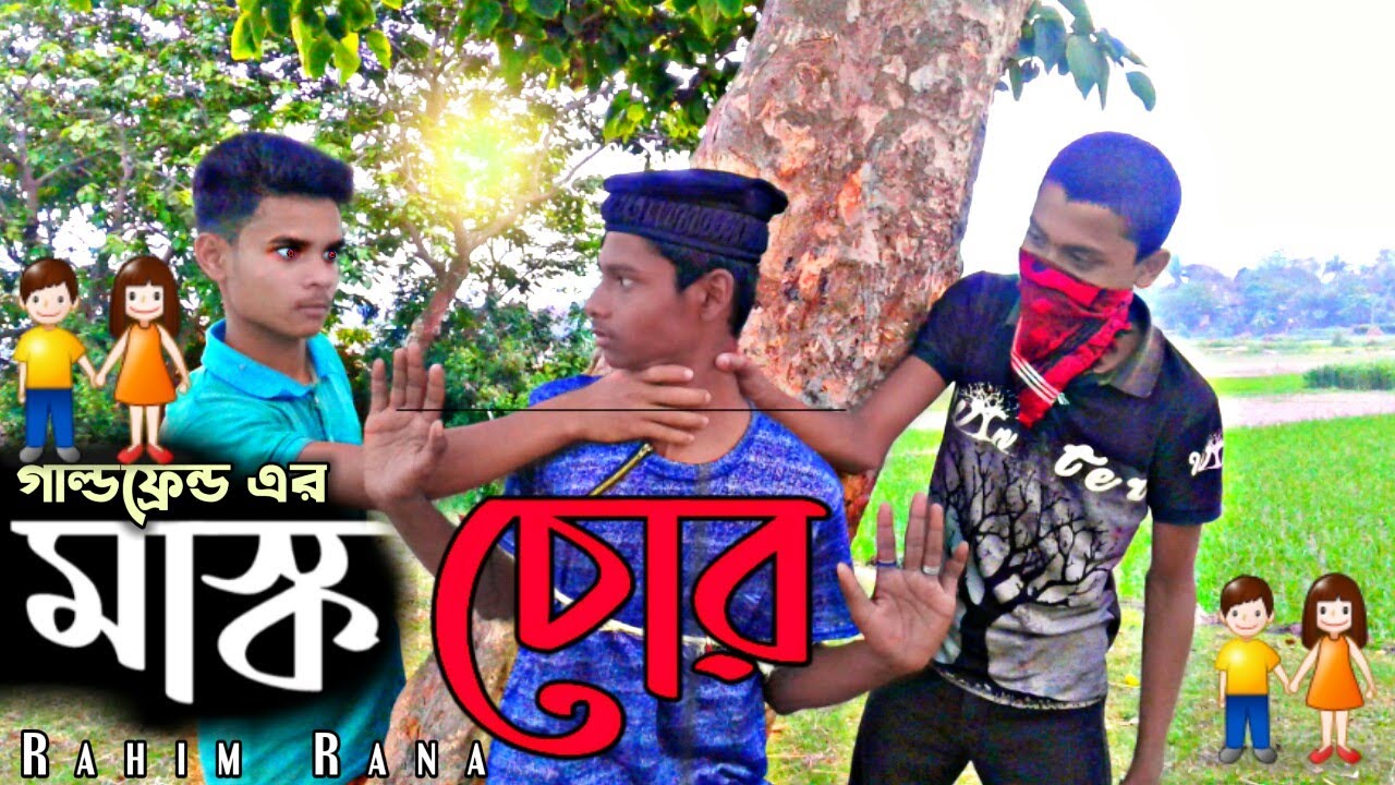 গাল্ডফ্রেন্ড এর - মাস্ক চোর। Mask Chor। Bengali Mask Chor or Comedy ...