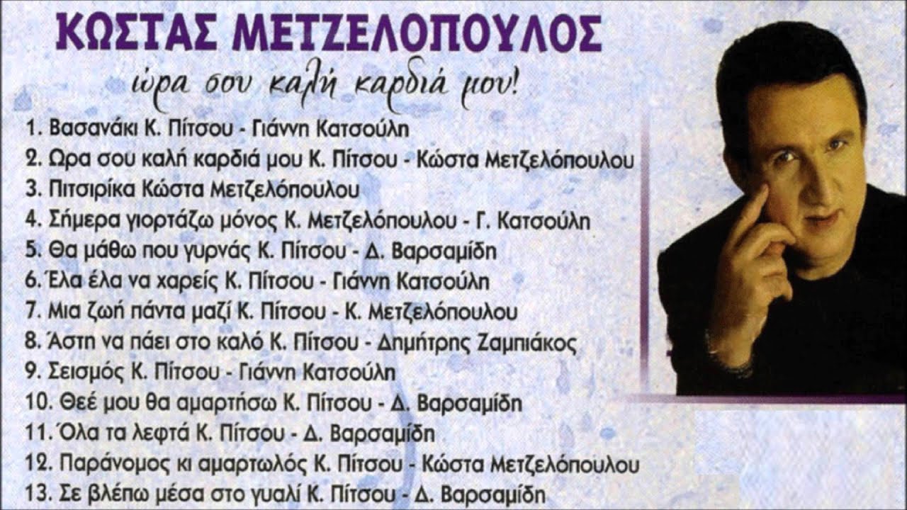 ΒΑΣΑΝΑΚΙ-ΚΩΣΤΑΣ ΜΕΤΖΕΛΟΠΟΥΛΟΣ - YouTube Music