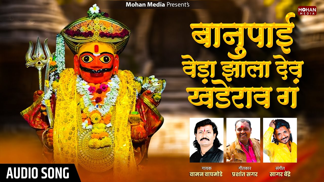 Banupai Veda Zala Dev Khanderao ga | Waman Waghmode | New Khandoba Song ...