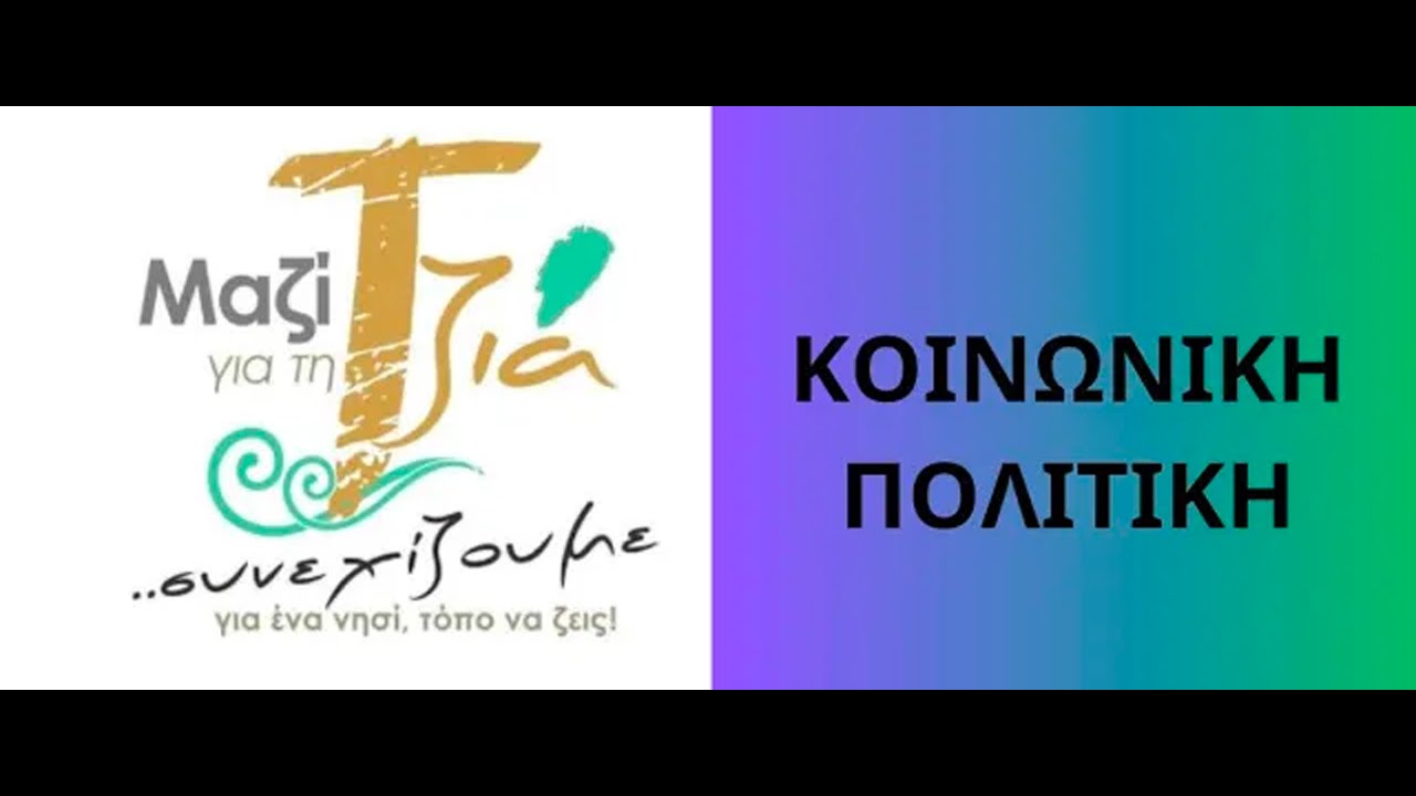 ΚΟΙΝΩΝΙΚΗ ΠΟΛΙΤΙΚΗ ΜΑΖΙ ΓΙΑ ΤΗ ΤΖΙΑ Youtube