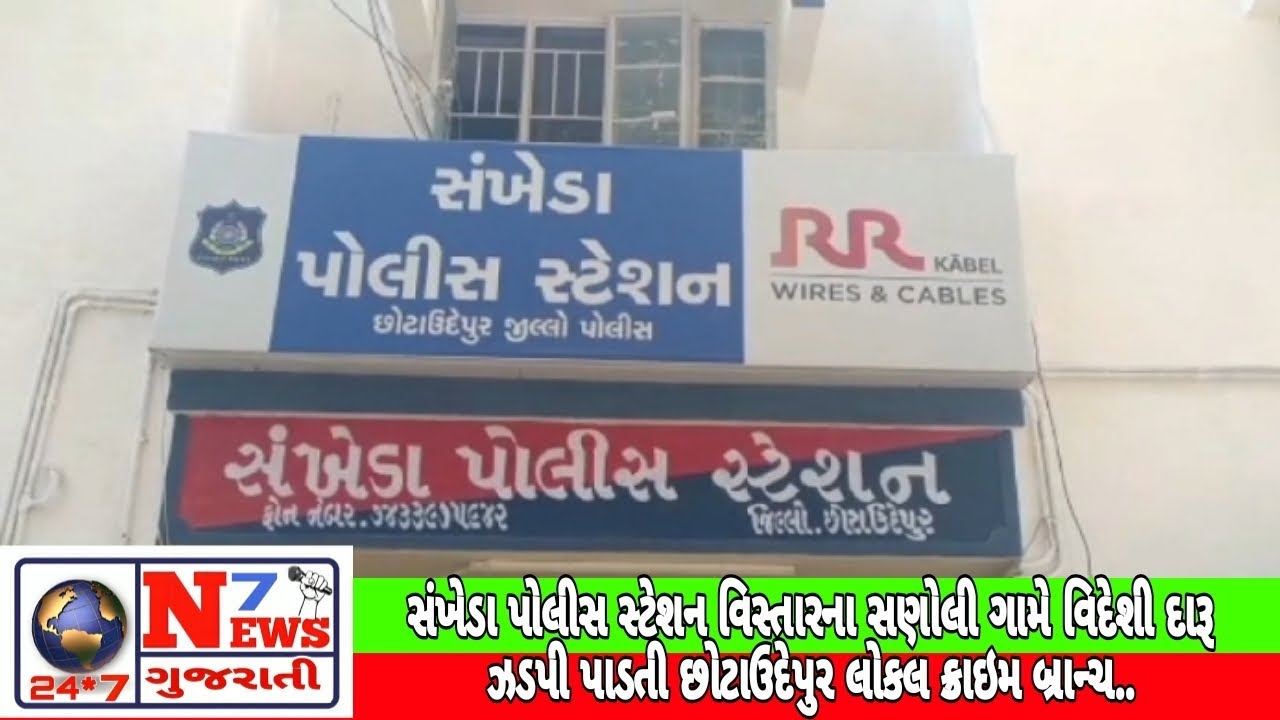 સંખેડા પોલીસ સ્ટેશન વિસ્તારના સણોલી ગામે વિદેશી #દારૂ ઝડપી પાડતી ...