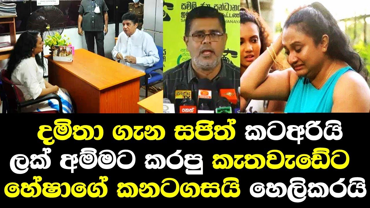 දමිතා ගැන සජිත් කට අරියි ලක් අම්මාට සිදුවු අසාධාරණයට හේෂාගේ කනටගසයි ...