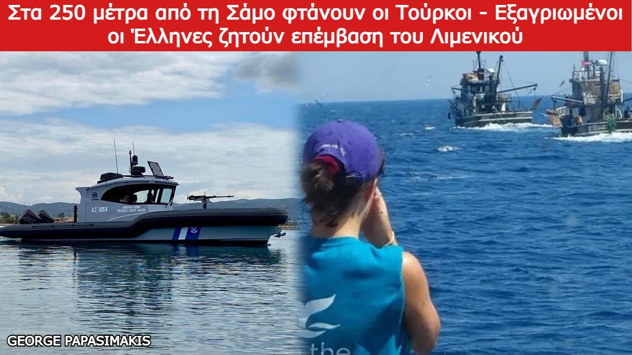 Στα 250 μέτρα από τη Σάμο φτάνουν οι Τούρκοι - Εξαγριωμένοι οι Έλληνες ...