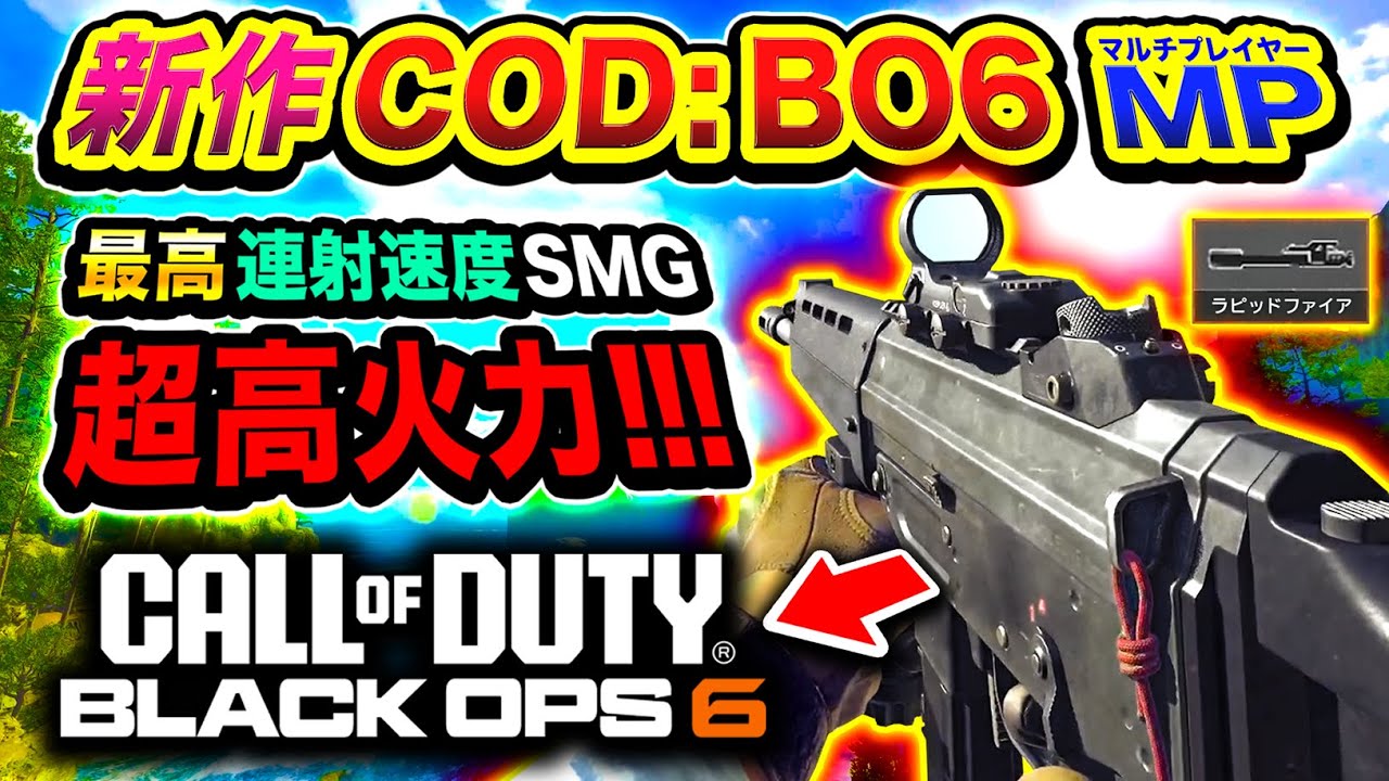 【新作CoD:BO6】超高火力！最高連射速度SMG＋ラピッドファイアの性能がやばすぎるwww【ハセシン】Call of Duty: Black ...