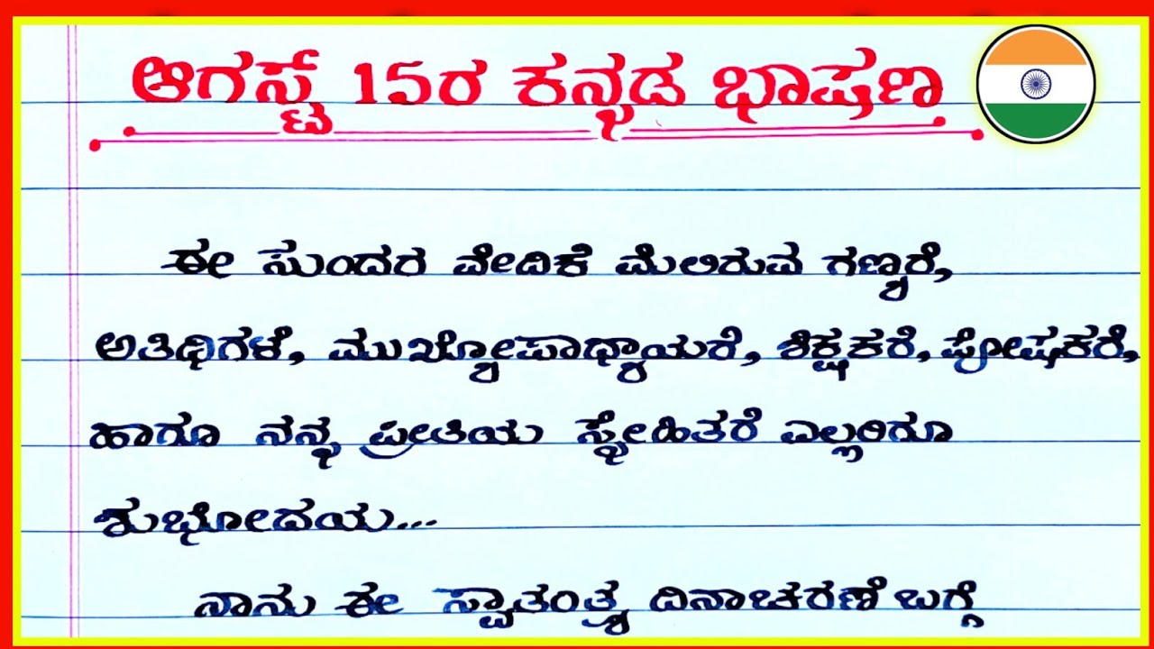 ಆಗಸ್ಟ್ 15 ರ ಕನ್ನಡ ಭಾಷಣ | 15 August speech in Kannada | independence Day ...