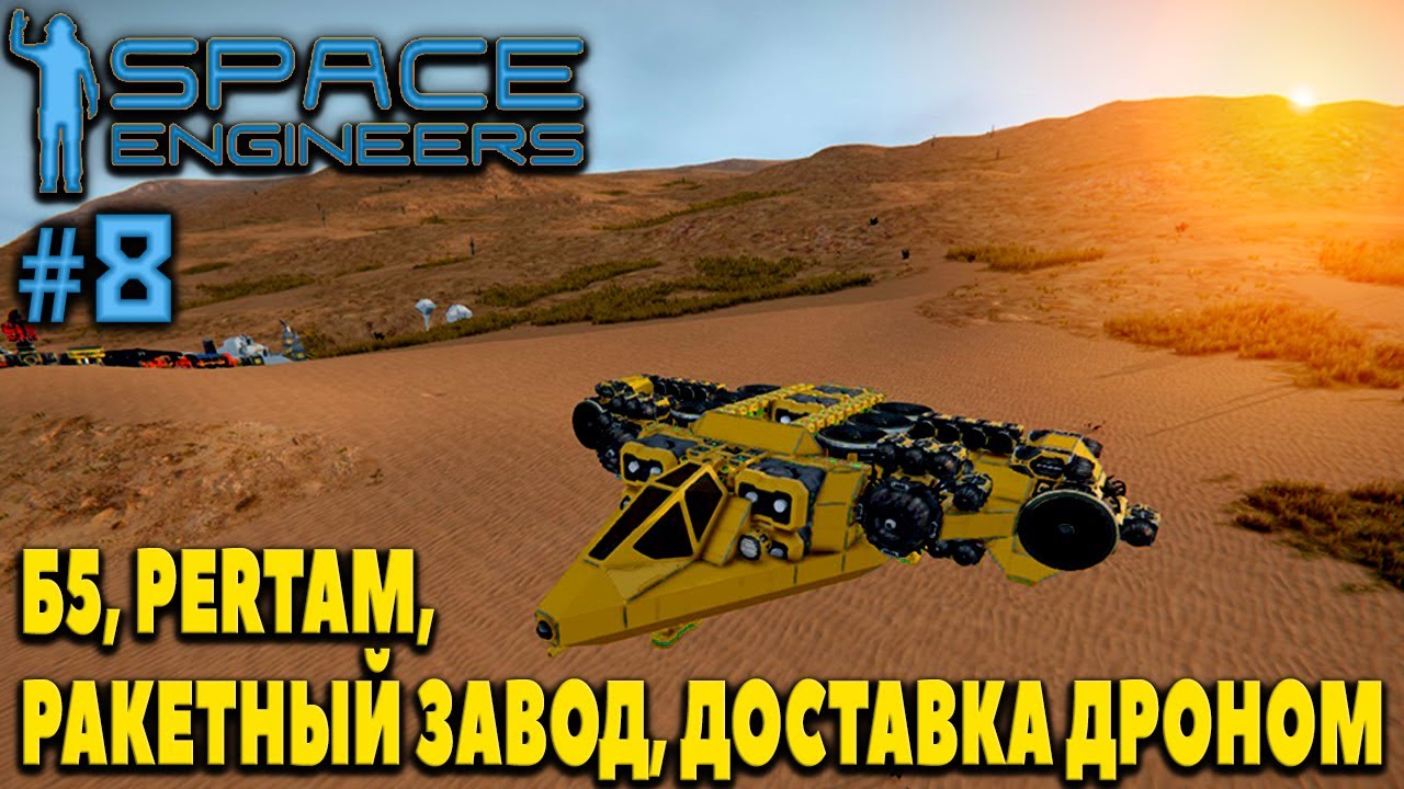 Space Engineers, Б5, PERTAM, РАКЕТНЫЙ ЗАВОД, ДОСТАВКА ДРОНОМ #8 - YouTube
