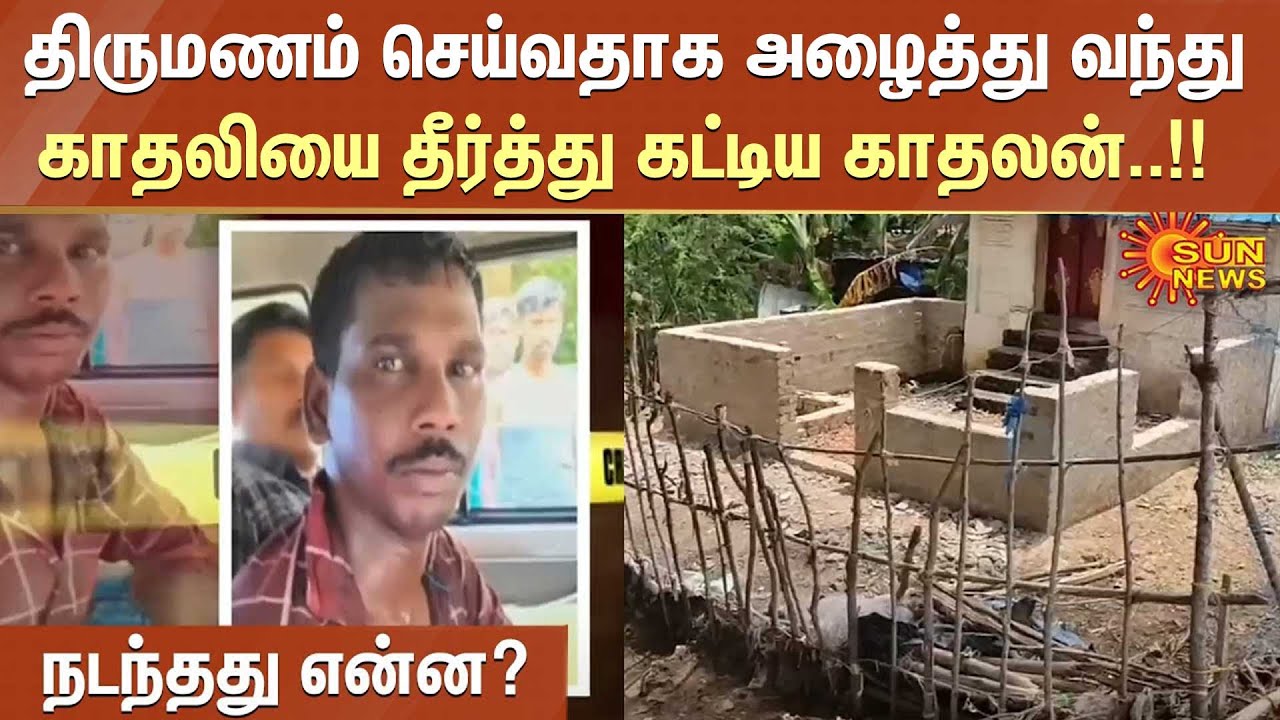 திருமணம் செய்வதாக அழைத்து வந்து காதலியை தீர்த்து கட்டிய காதலன் ...