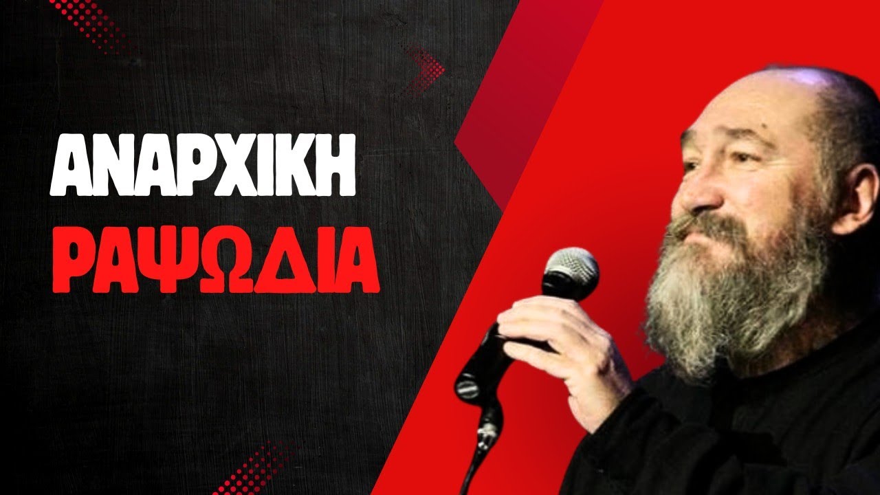 Τζίμης Πανούσης - Απόσπασμα από την «Αναρχική Ραψωδία» (Ποίημα - Δ.Α.Π ...