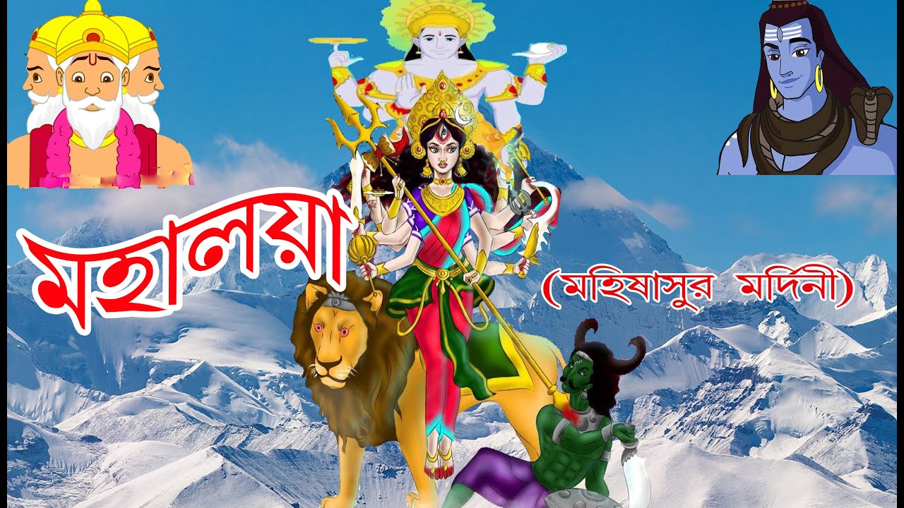 মহালয়া I Mahalaya I Durgapuja I Animation Video I Bengali Fairy Tales ...