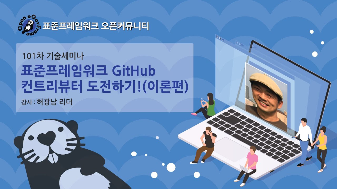 2022 표준프레임워크 V40 Github 컨트리뷰터 주인공은★ 바로 여러분이론편 With 허광남 리더 Youtube