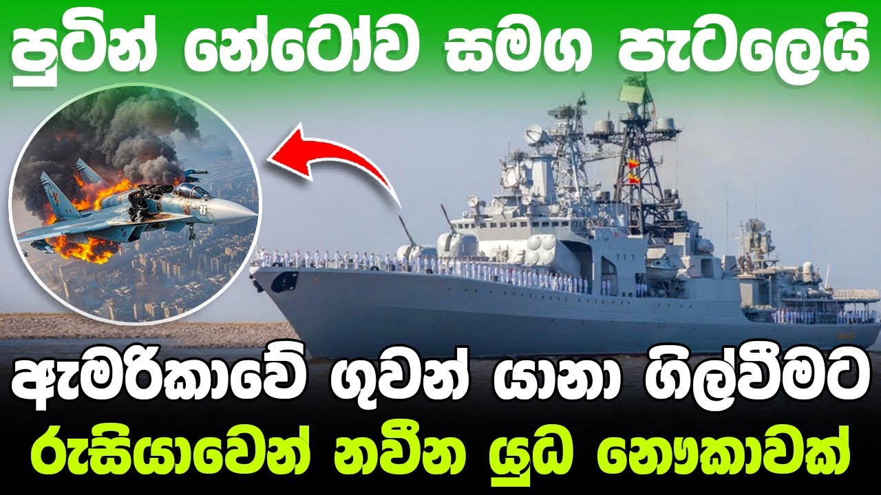පුටින් ඇමරිකානු ගුවන් යානා විනාශ කරන්න නවීන යුද නෞකාවක් නිෂ්පාදනය කරයි ...