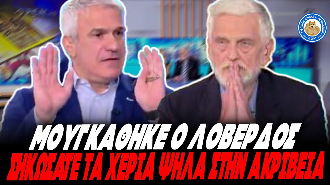 ΜΟΥΓΚΑ Ο ΛΟΒΕΡΔΟΣ ΣΤΟΝ ΧΑΡΙΤΑΤΟ: «Δεν κάνετε τίποτα για την ακρίβεια ...