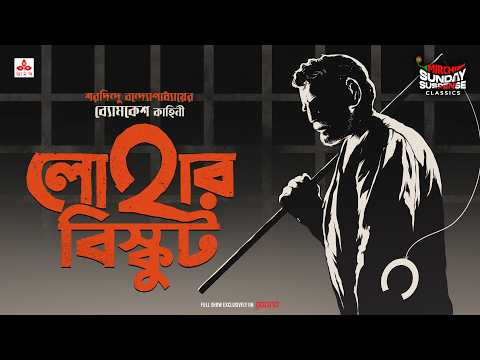 Sunday Suspense | Loha-r Biscuit | ব্যোমকেশ বক্সী | Saradindu Bandyopadhyay | Mirchi Bangla