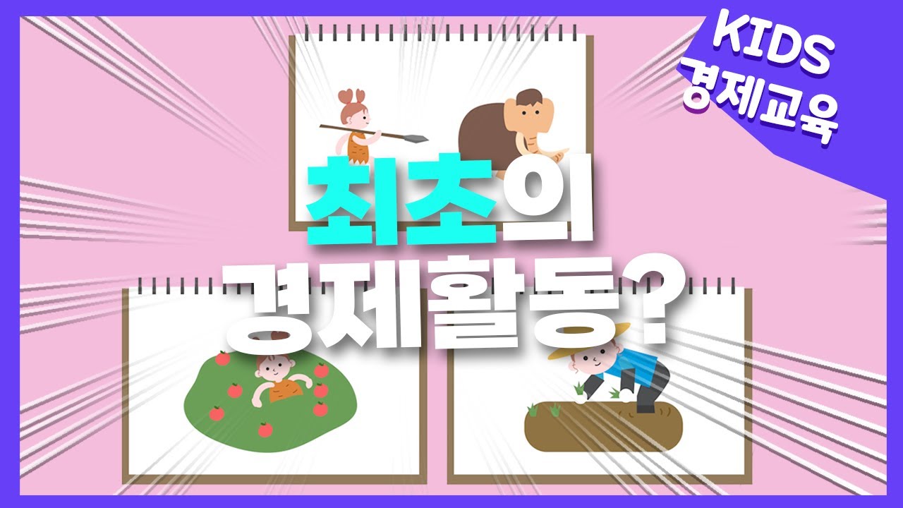 에디스교육 9강 최초의 경제활동은 무엇 2 오늘의 경제교실 🏫 어린이 경제교육 경제 And 투자 초등학생 방학 금융교육 육아 Youtube