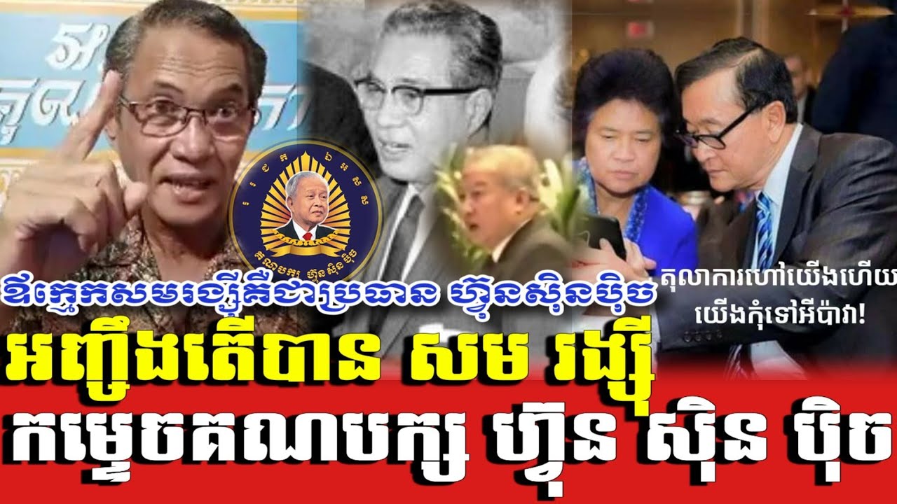 មូលហេតុ សម រង្ស៊ី កម្ទេចគណបក្ស ហ៊្វុនស៊ិន ប៉ិច _ Samdech Chakrey Nhiek ...